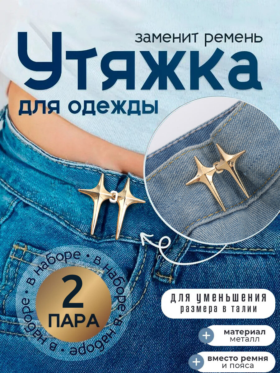 Регулируемая застежка для уменьшения размера в талии ремень