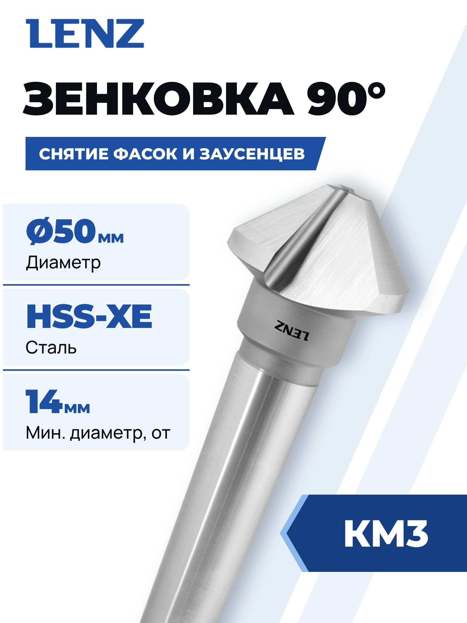 Зенковка LENZ по металлу, 90 град, 50 мм, HSS-XE, КМ3