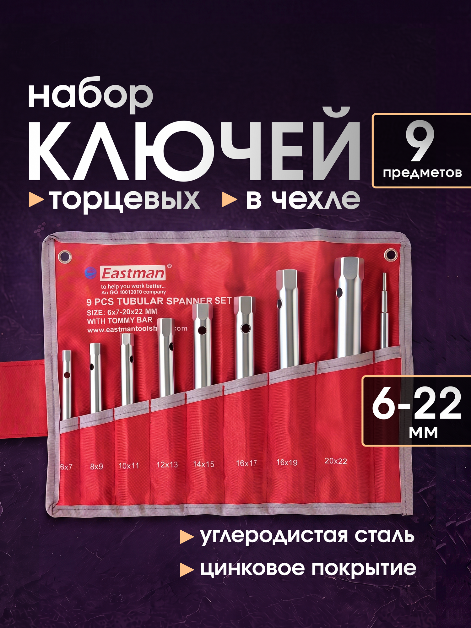 Набор торцевых трубчатых ключей 9 предметов в чехле с воротком ( 6x7, 8x9, 10x11, 12x13, 14x15, 16x17, 18x19, 20x22 мм)