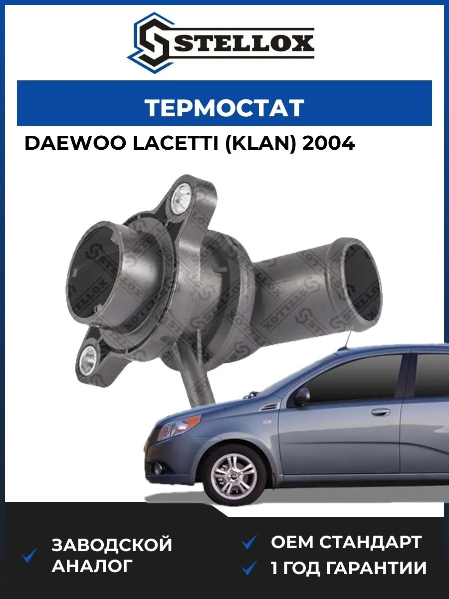 Термостат Stellox 2340024SX Дэу Лачетти Daewoo Lacetti KLAN 2004