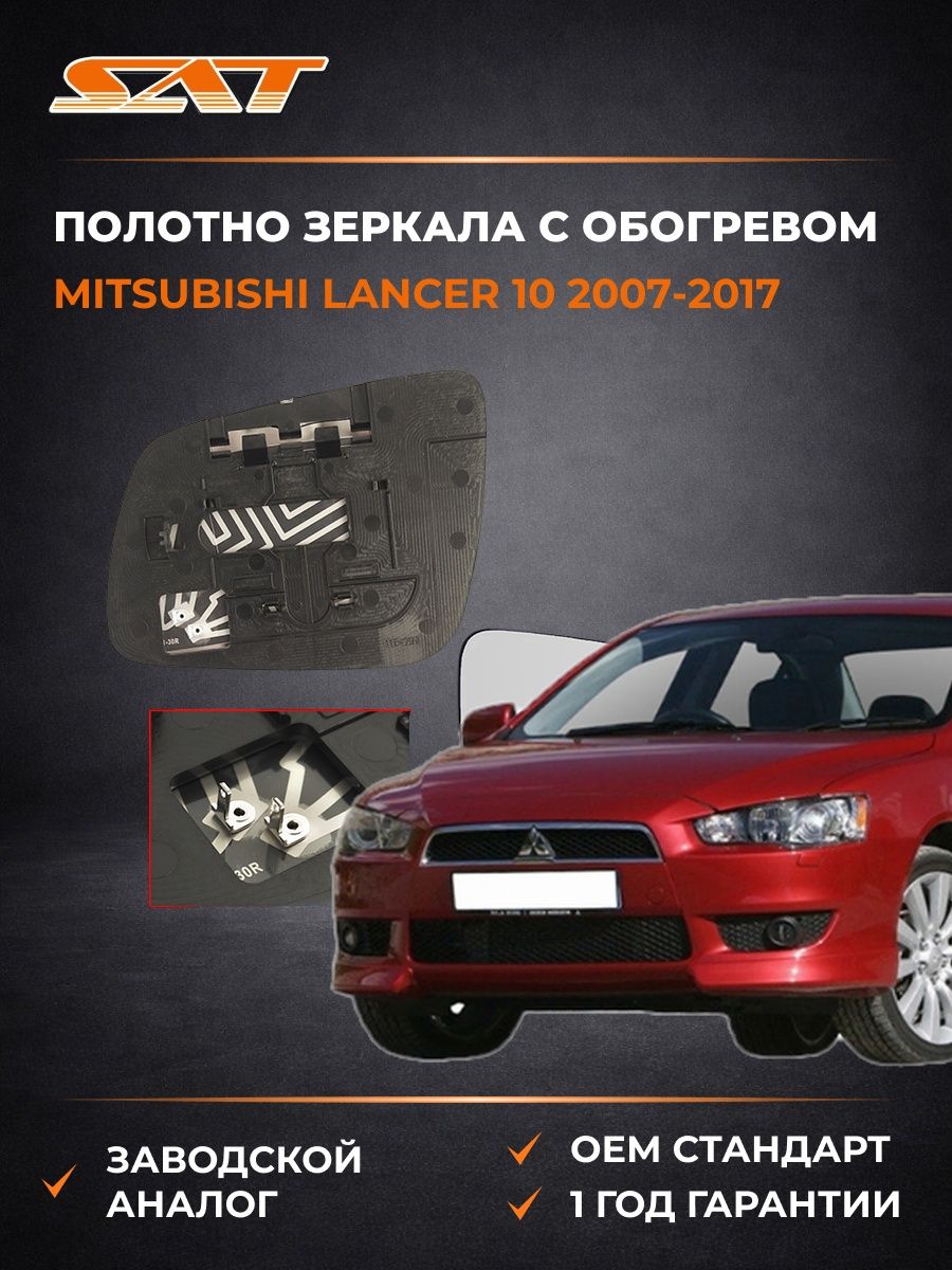 Полотно зеркала обогрев сферическое справа SAT ST1210010 Мицубиси Лансер 10 Mitsubishi Lancer 10 2007-2017
