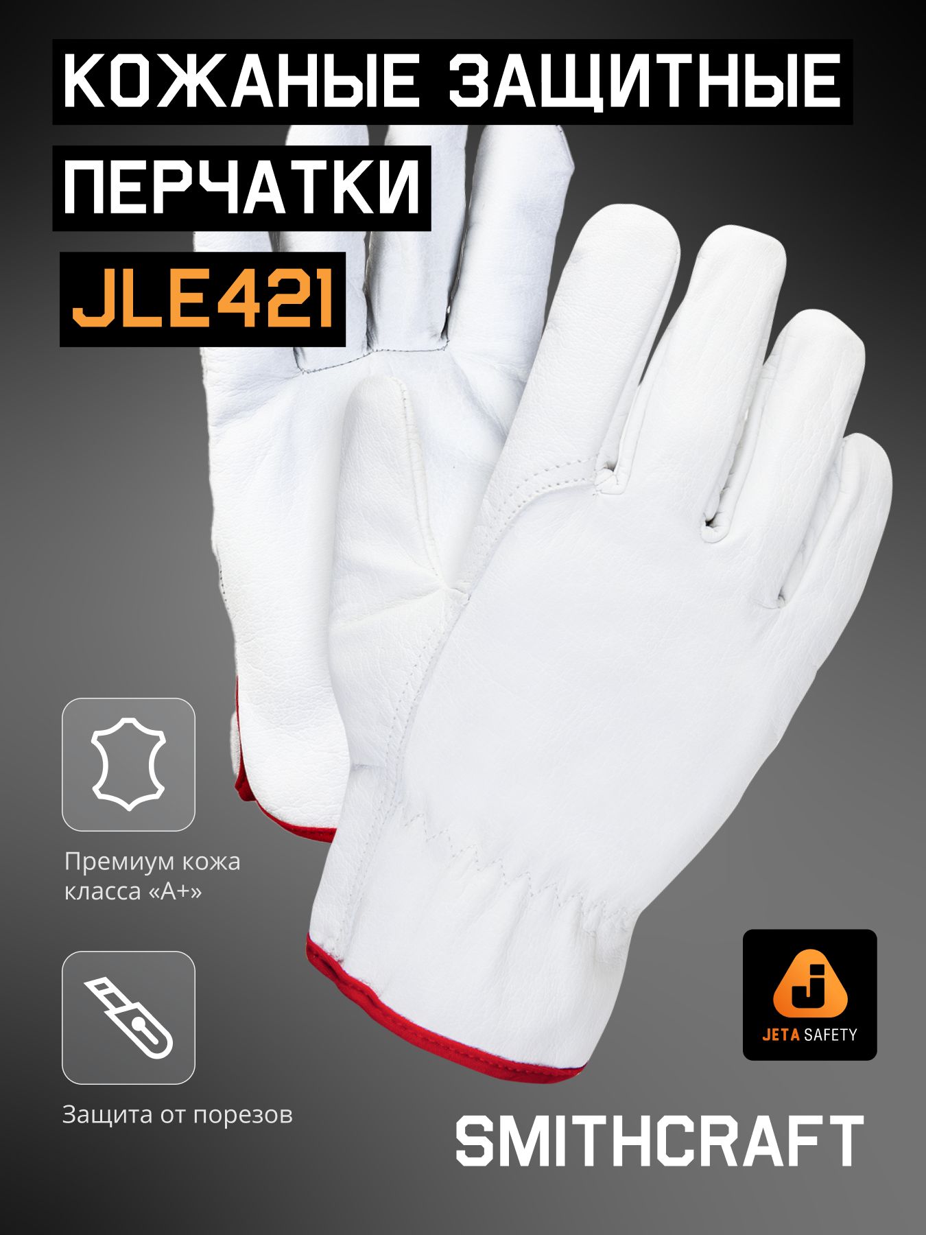 Укороченные сварочные перчатки JLE421(S) Smithcraft из кожи буйвола класса А, - 1 пара