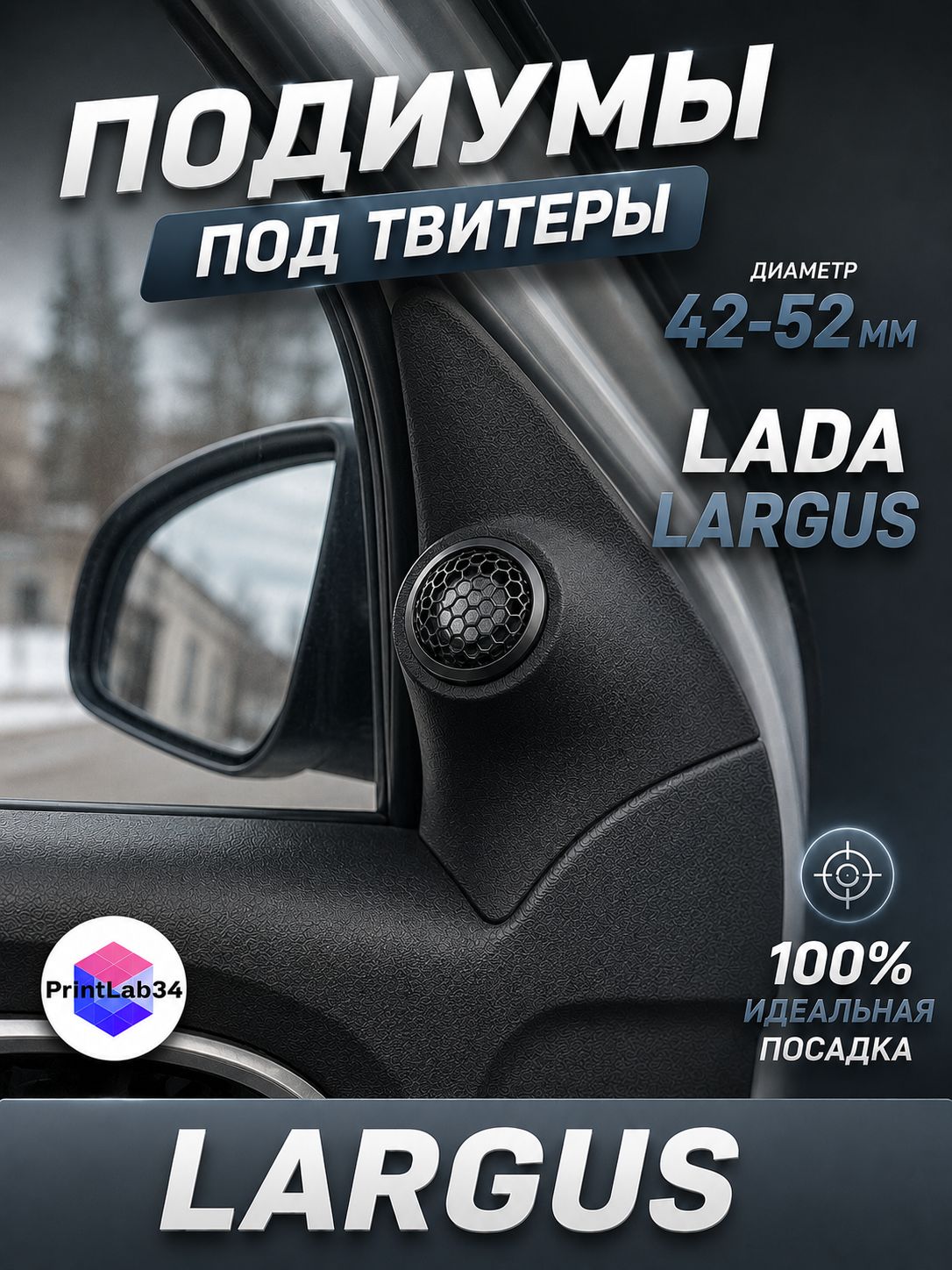 Основа подиумов двери под твитеры, динамики для LADA LARGUS