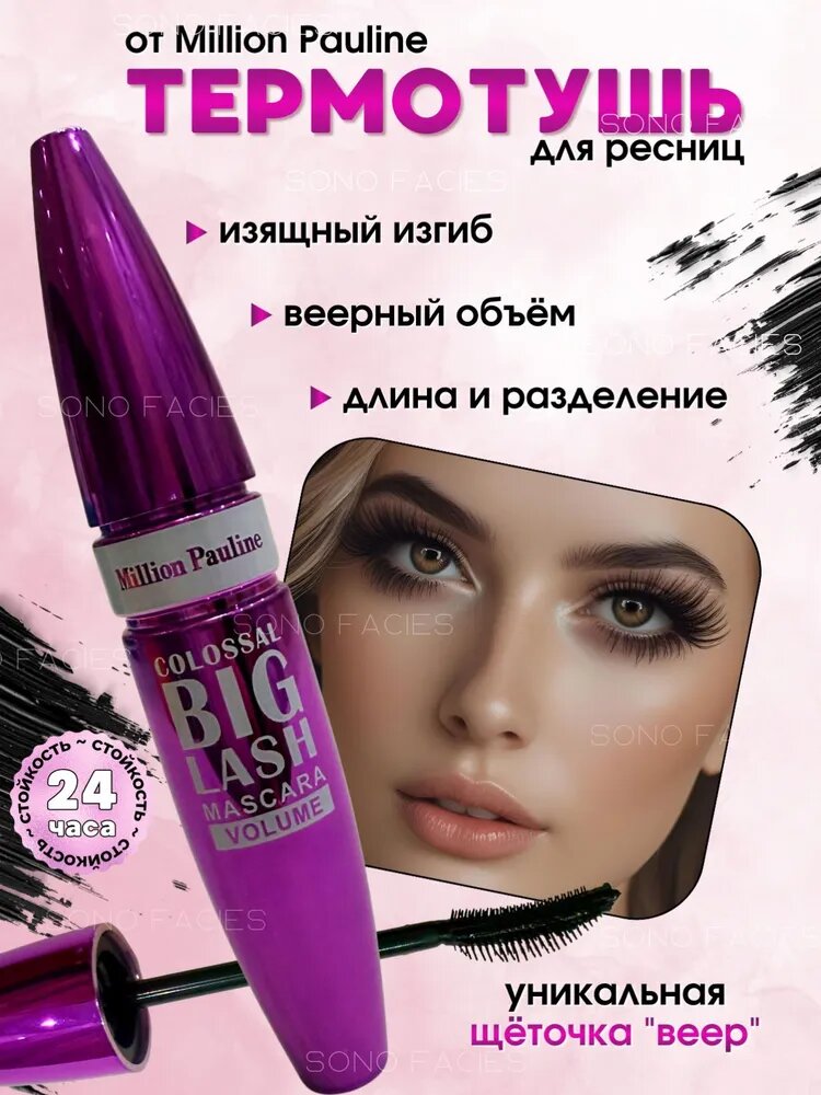 Тушь для ресниц Million Pauline термостойкая, объемная, черная, подкручивающая, изогнутая щетка/Big Lash Mascara