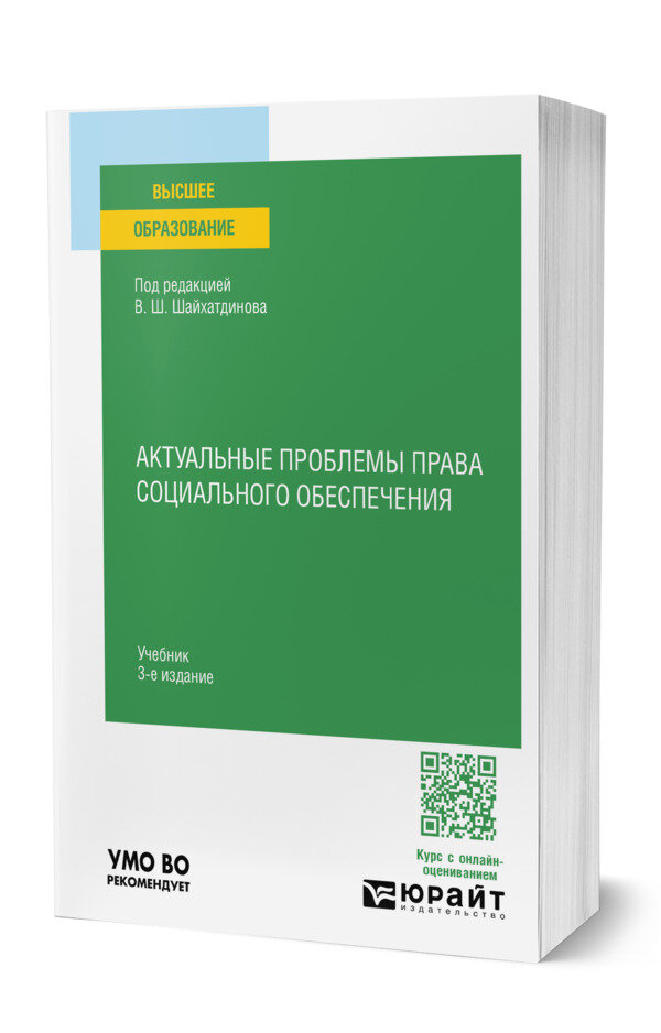 Актуальные проблемы права социального обеспечения