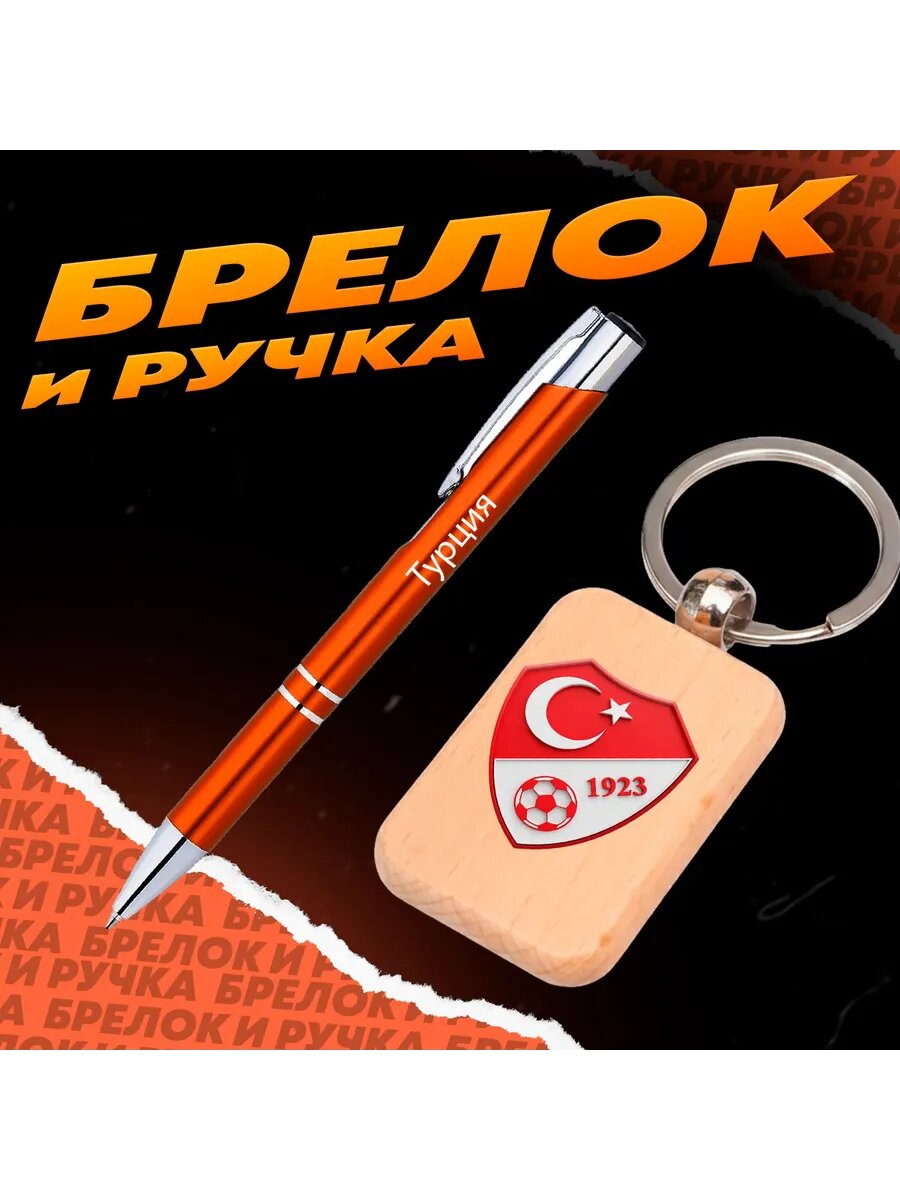 Брелок и ручка Футбол - Сборная Турции