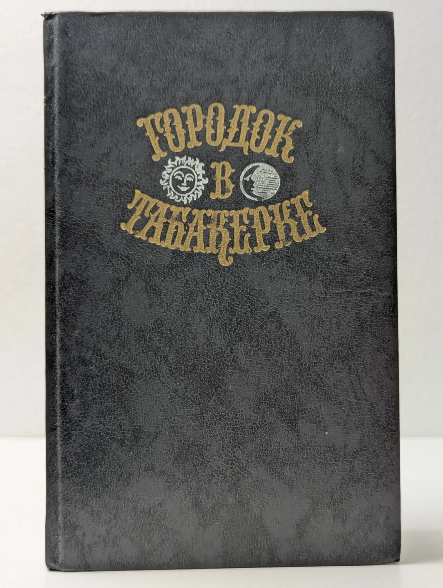 Городок в табакерке. Сказки русских писателей Сборник 1989