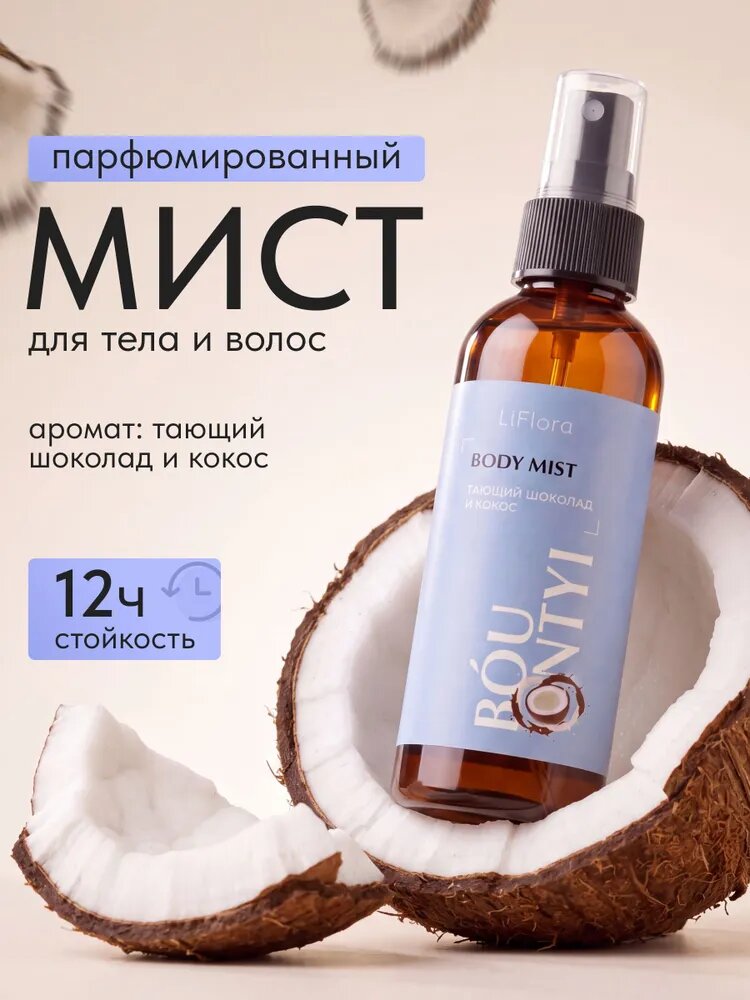 Мист для тела "баунти" парфюмированный 150мл