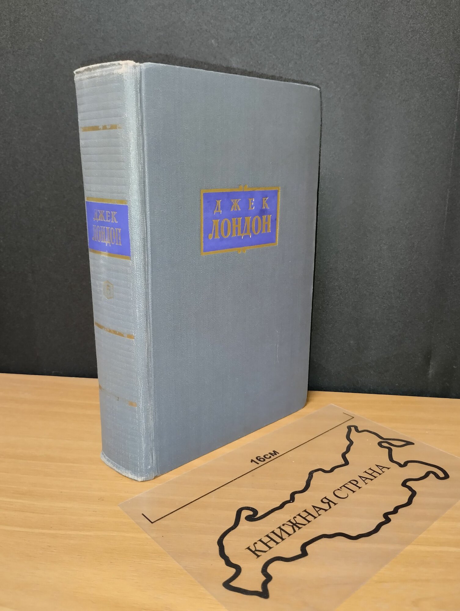 Сочинения том 5. Джек Лондон. 1955