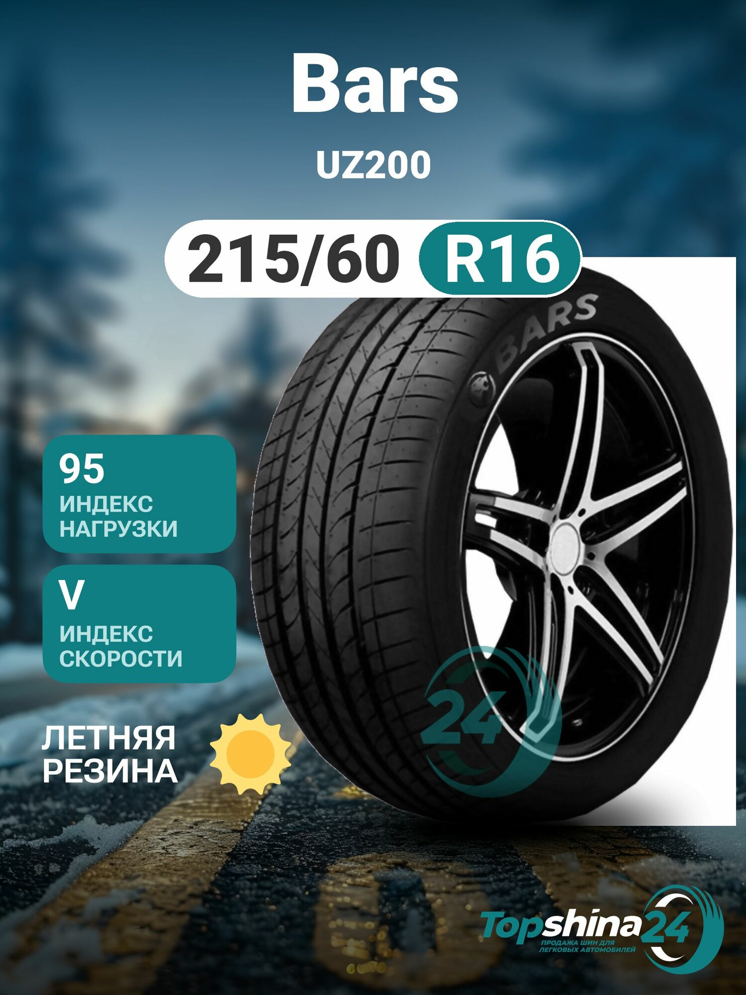 Шины летние Bars UZ200 215/60 R16 V95