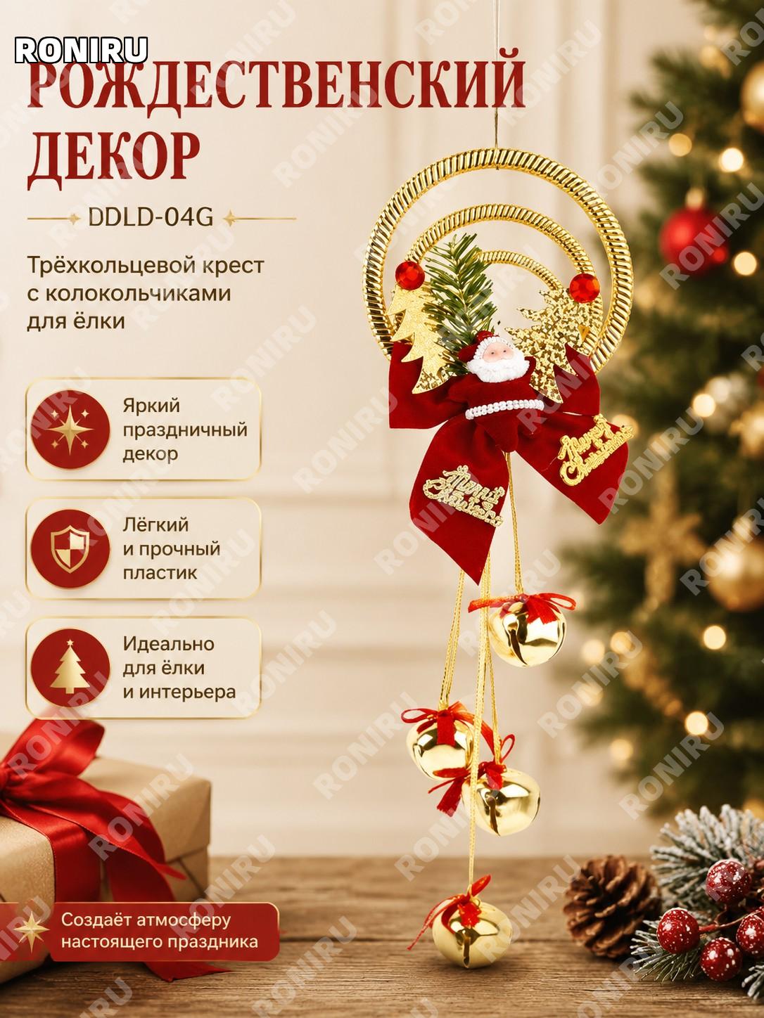Гирлянда из колокольчиков DDLD-04G с тройным кольцом и железным крестом, золотая пластиковая подвеска