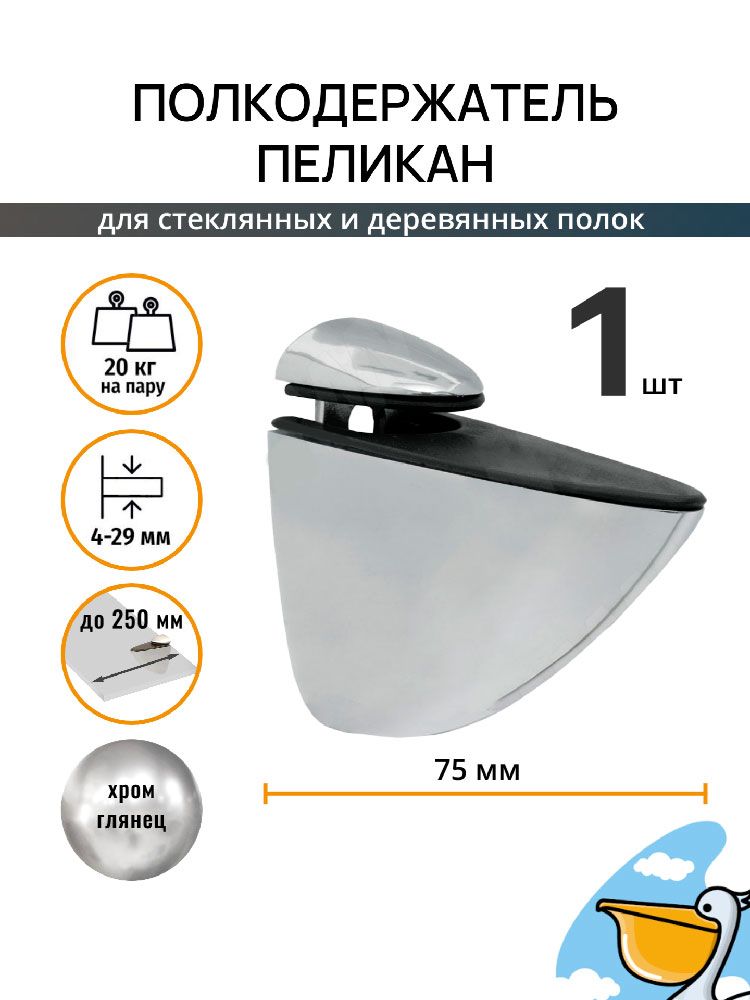 Полкодержатель Пеликан хром для полок 4-29 мм, 1 шт с крепежом