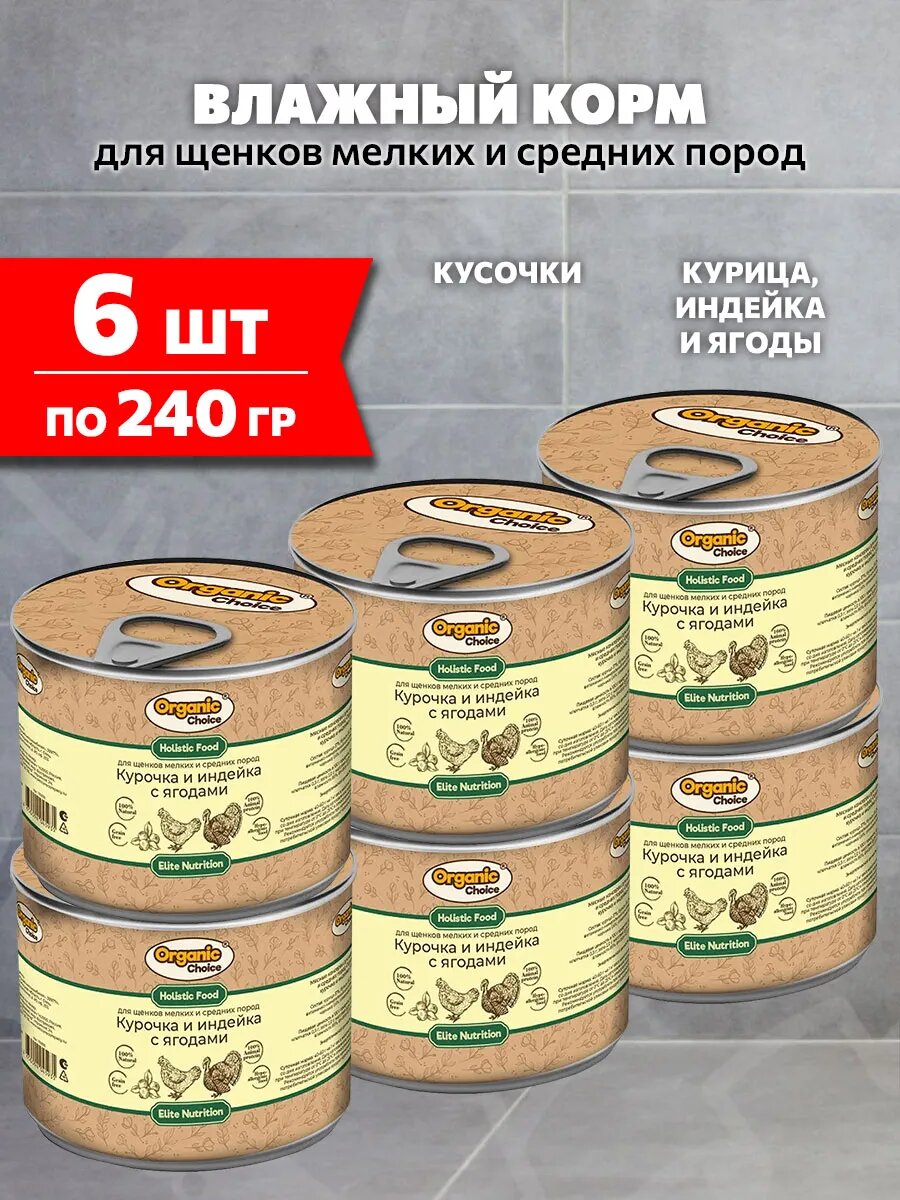 Корм влажный Organic Choice для щенков мелких и средних пород, курица, индейка и ягоды, 240 г 6 шт