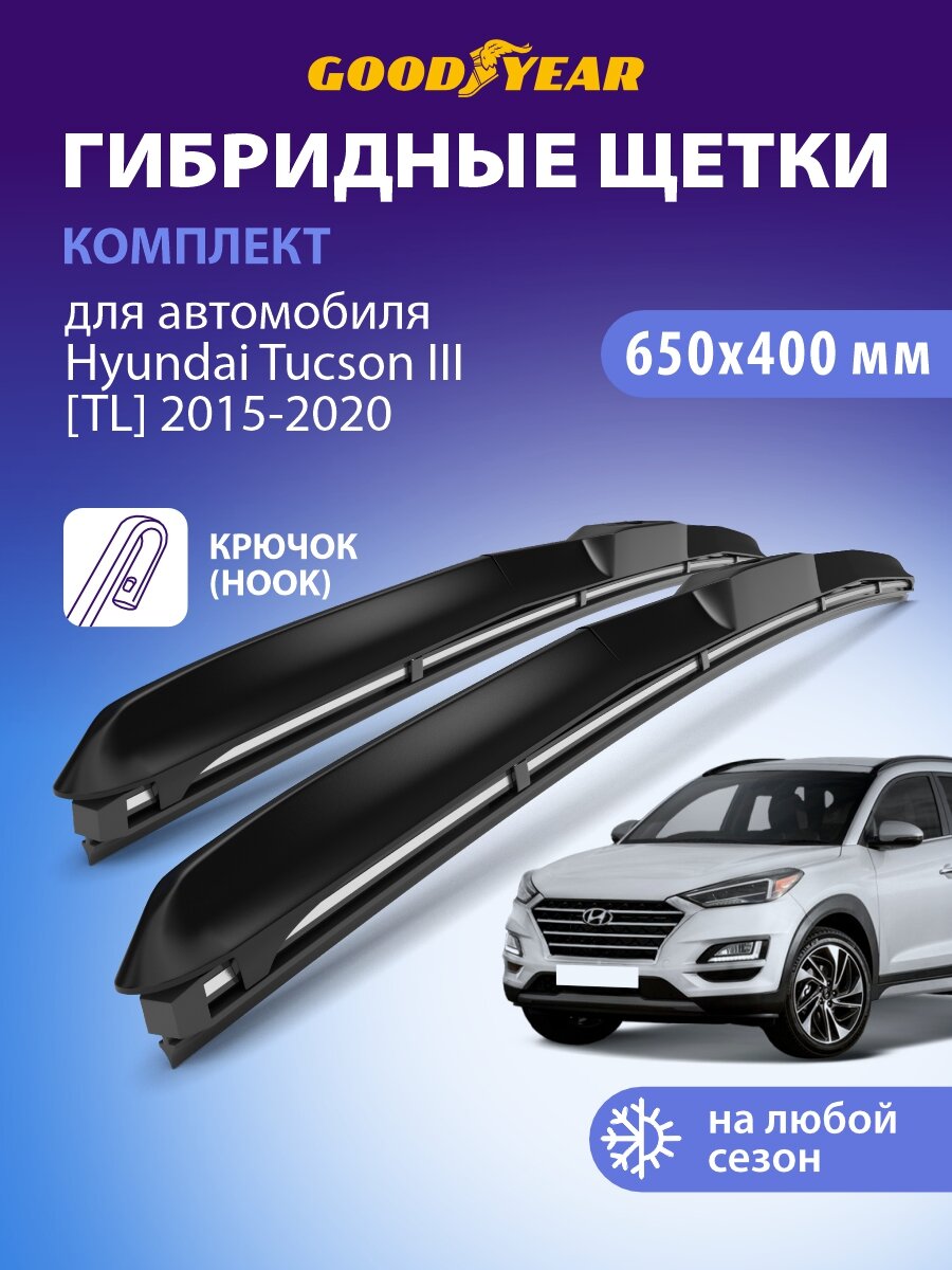 Дворники Hyundai Tucson 3 TL (Хендай Туксон 3) 2015-2020, Щетки стеклоочистителя гибридные Goodyear 65+41 см