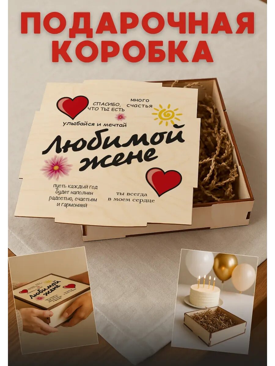 Подарочная коробка с наполнителем подарок для жены, дерево, 25×25 см