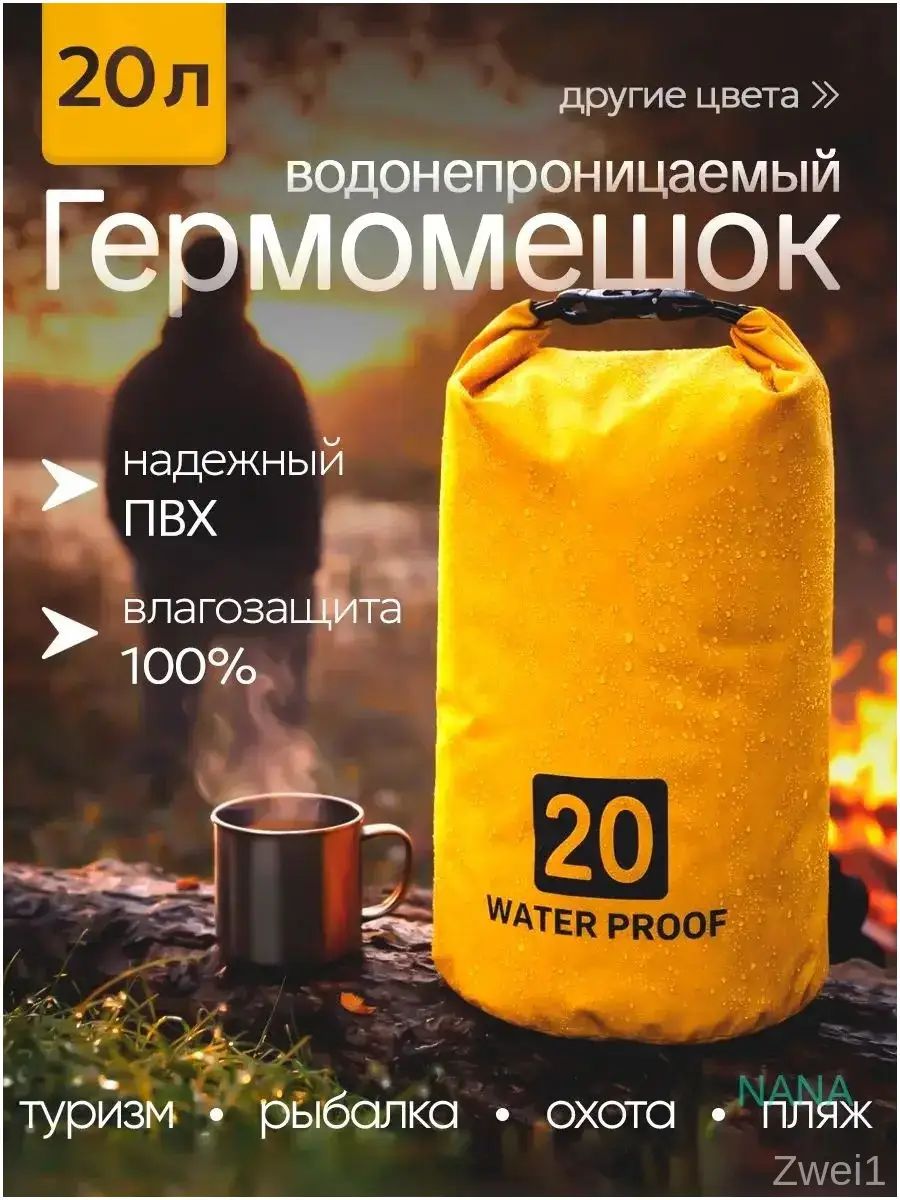 Гермомешок, объем: 20 л
