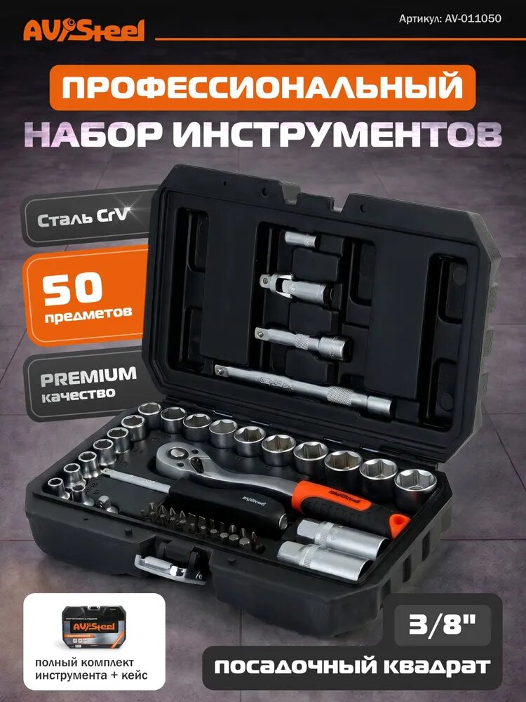 Набор головок 3/8 с трещоткой, трещетка 3/8 с головками набор AV-Steel