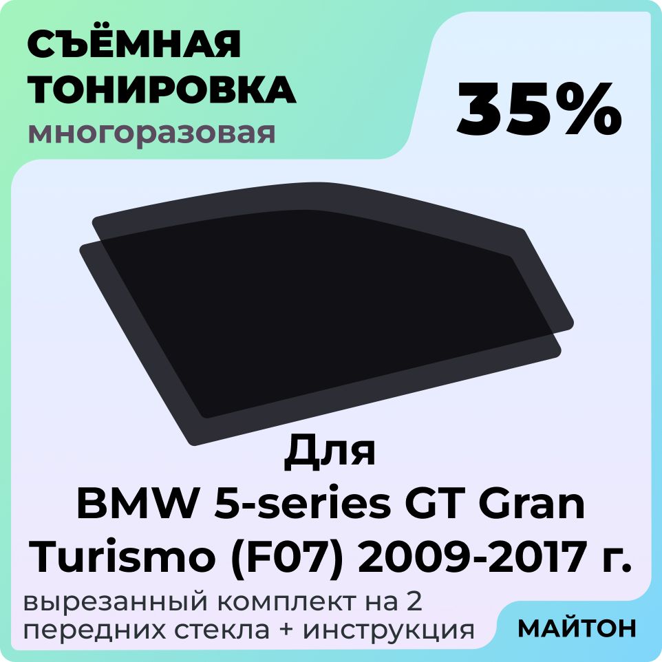 Тонировка съемная для BMW 5-series GT Gran Turismo F07 2009-2017 год Тонировка съемная для Бмв Ф07 Быстросьемная тонировка 35%