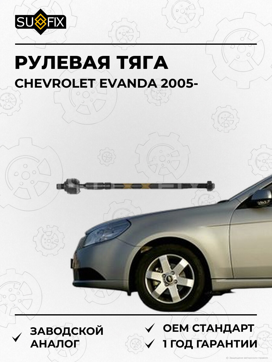 Рулевая тяга SUFIX SD1225 Шевроле Эванда CHEVROLET EVANDA 2005