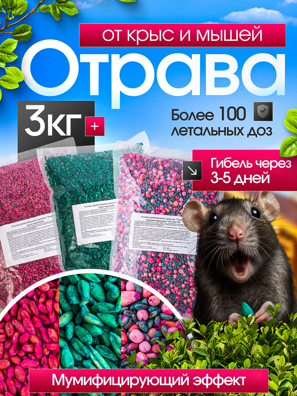 Зерновая приманка от крыс и мышей, отрава от грызунов Том Кот 3 кг