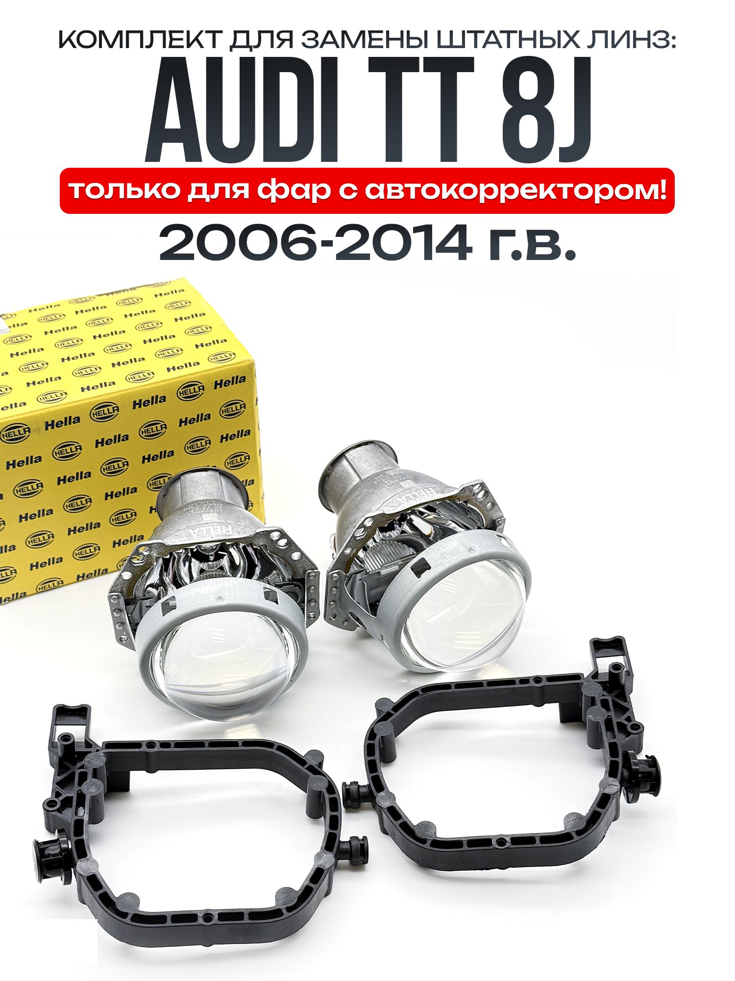 Линзы Hella3R под галоген, ксенон, led Лампы H7 и D2S для Audi TT 8J 2006-2014 автокорректор / Линзы Хелла3 взамен штатных линз для Ауди TT 8J автокорректор без afs