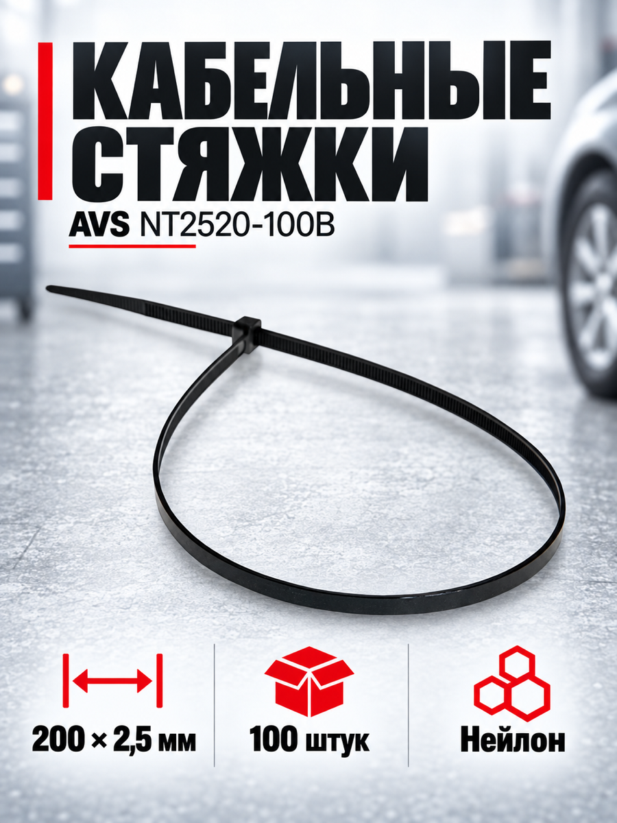 Нейлоновые кабельные стяжки AVS NT2520-100B, 200 × 2,5 мм, 100 шт, чёрные