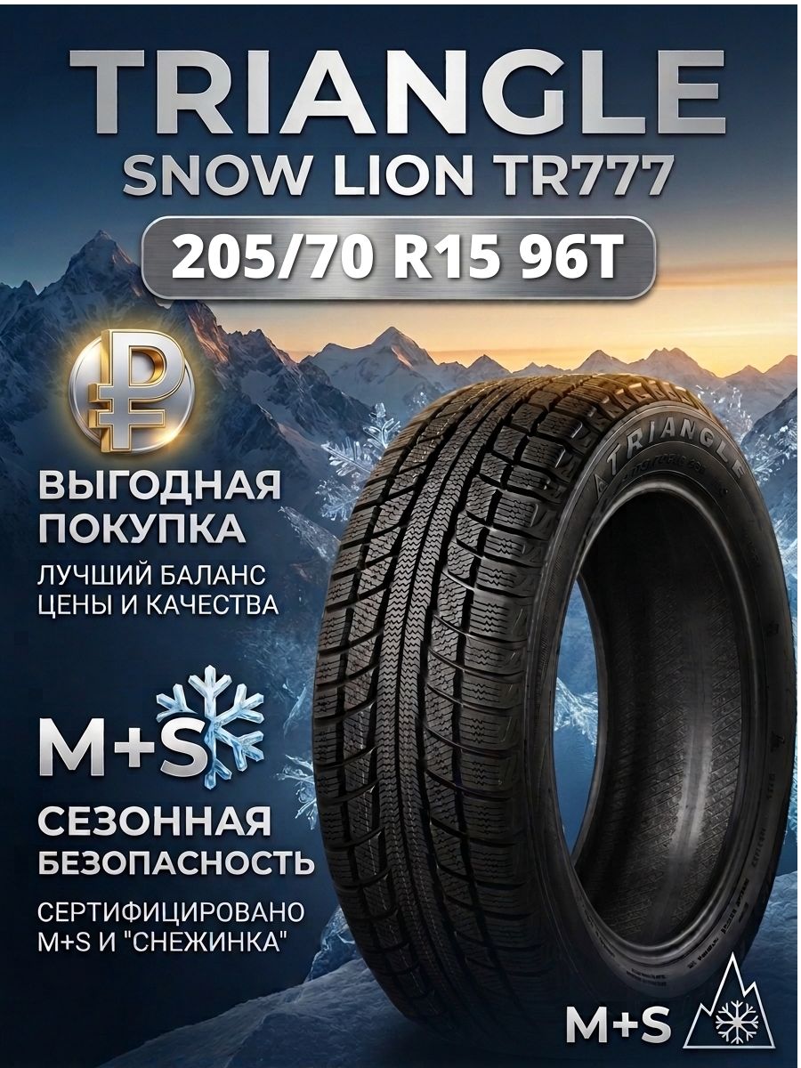 А/шина 15 205/70/15 Triangle TR777 96T