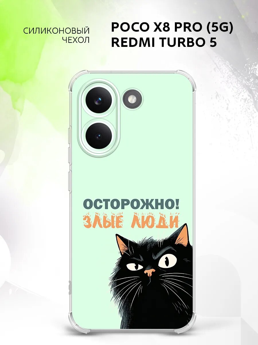 Чехол на POCO X8 Pro (5G)/Redmi Turbo 5, Поко Икс8 Про (5Г)/Редми Турбо 5 защита камеры и углов, накладка с рисунком черный кот мем