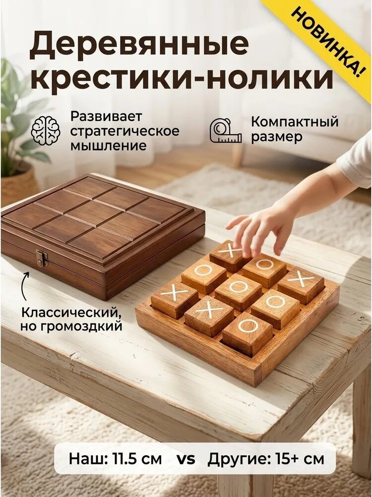 Настольная игра Крестики-нолики деревянная развивающая игрушка для детей и семьи