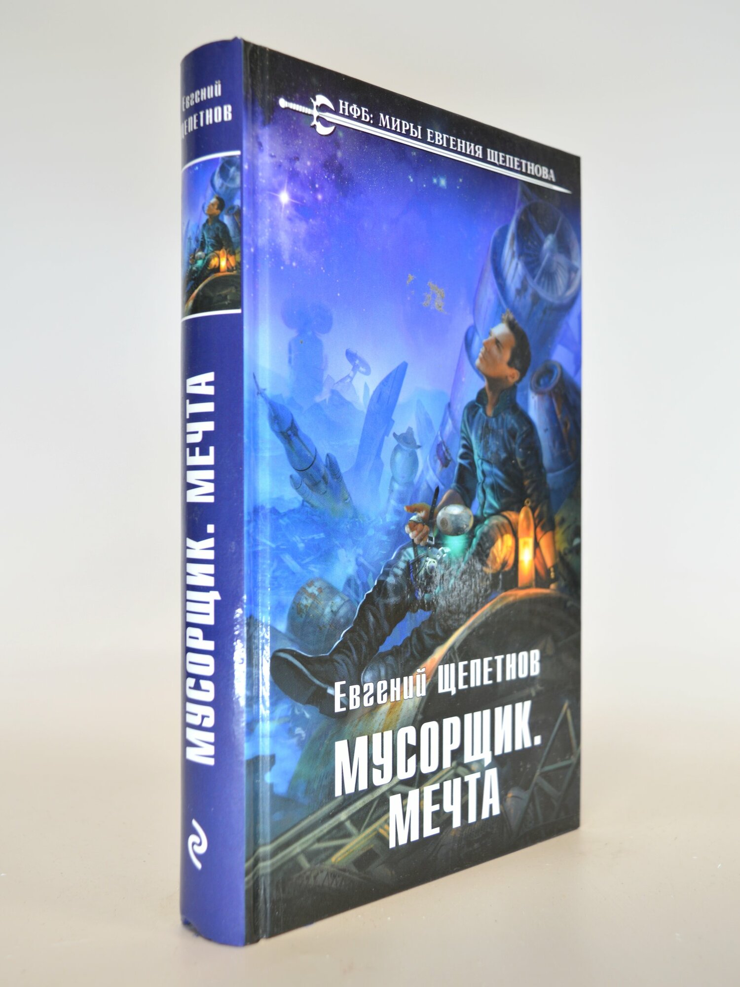 Мусорщик. Мечта. Евгений Щепетнов. Букинистическая книга в отличном состоянии.
