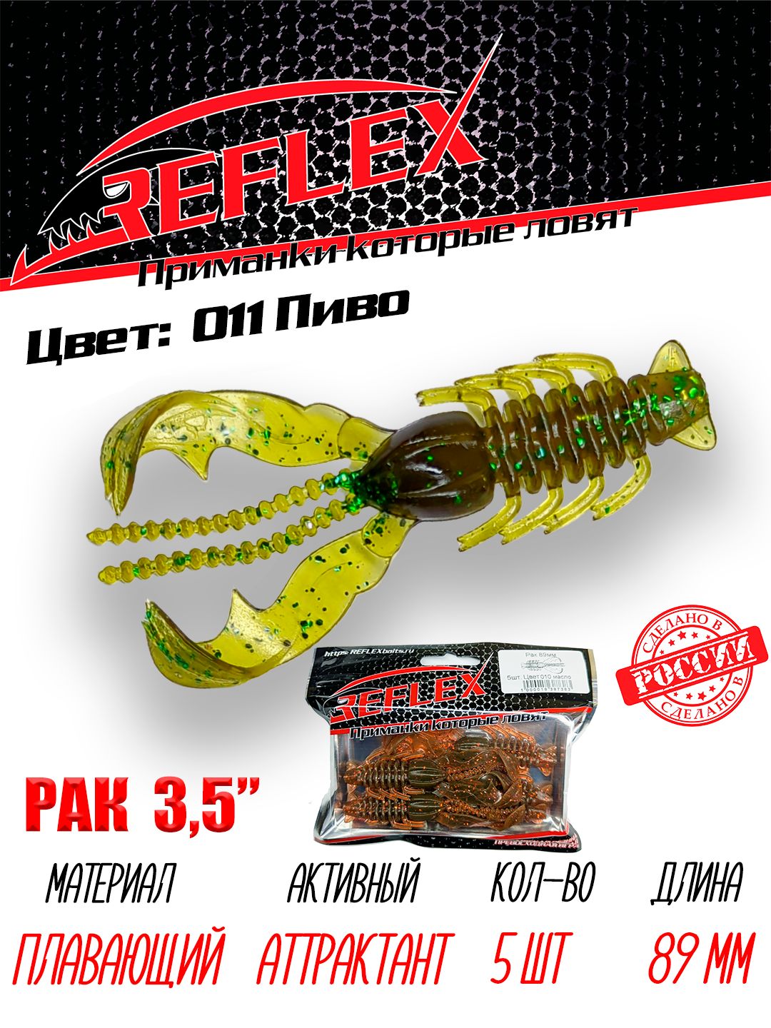 Силиконовая приманка Reflex Рак 3,5" 89 мм 5 шт. цвет 011 Пиво