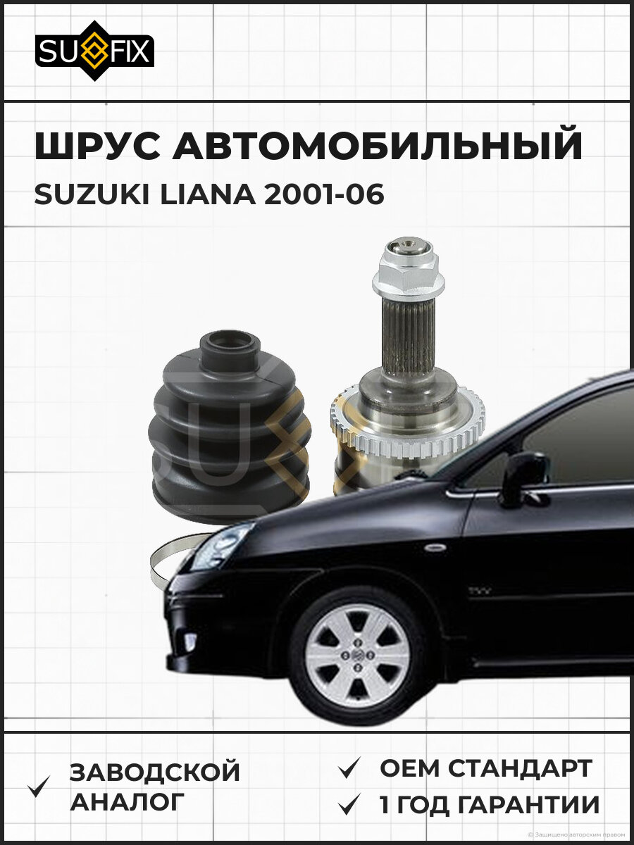 ШРУС автомобильный SUFIX ST1174 Сузуки Лиана SUZUKI LIANA 2001