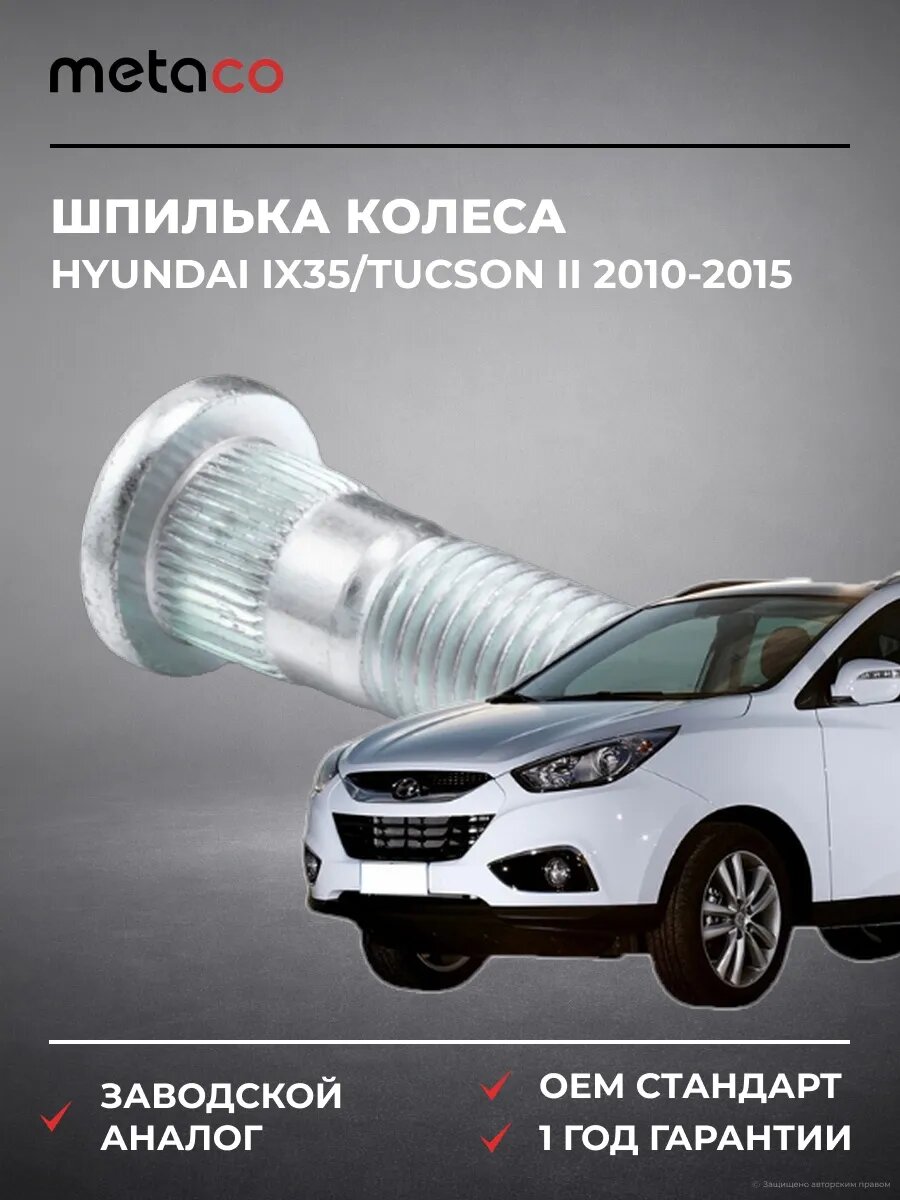 Шпилька колеса M12X1 METACO 9206006 Хендай Туссан II Hyundai ix35/Tucson II 2010-2015
