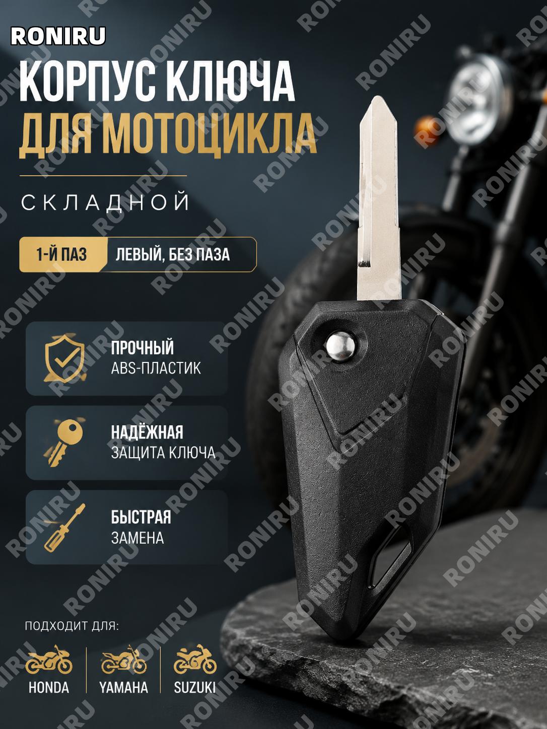 Корпус складного ключа для мотоцикла, замена внешней оболочки тип 1 левый без паза, ABS для Honda Yamaha Suzuki.