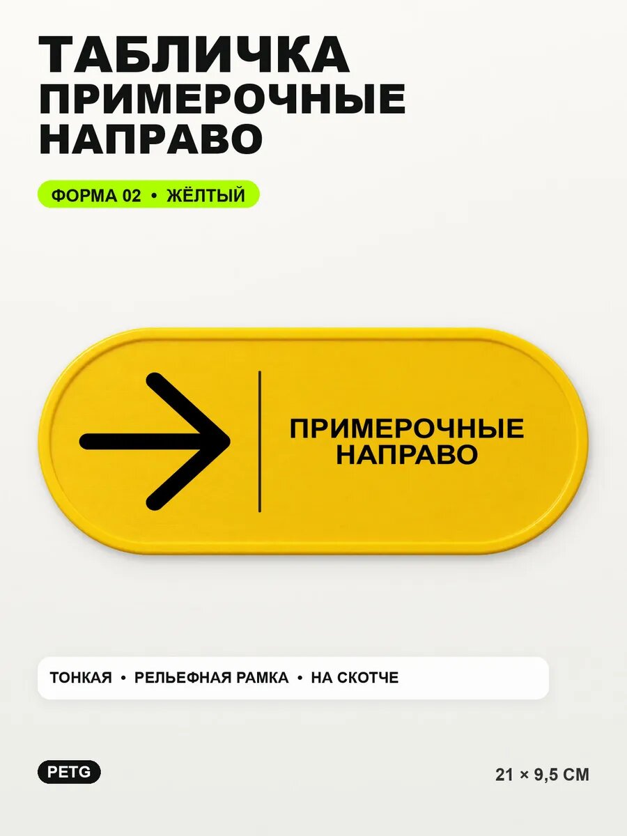 Табличка «Примерочные направо» 21×9,5 см, PETG, желтая, на двустороннем скотче