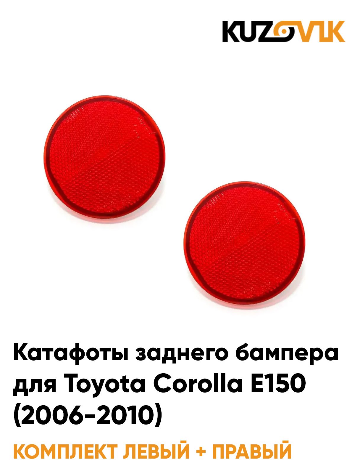 Катафоты отражатели заднего бампера для Тойота Королла Е150 Toyota Corolla E150 (2006-2010) дорестайлинг круглые, комплект 2 штуки левый + правый