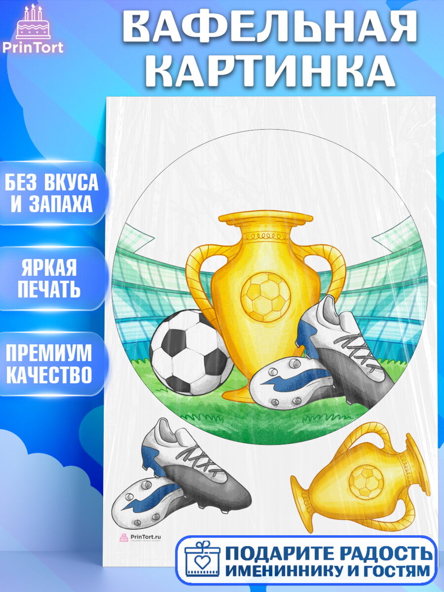 Вафельная картинка для торта Футбол. Украшения для торта мужчине на День Рождения. Декор для выпечки PrinTort