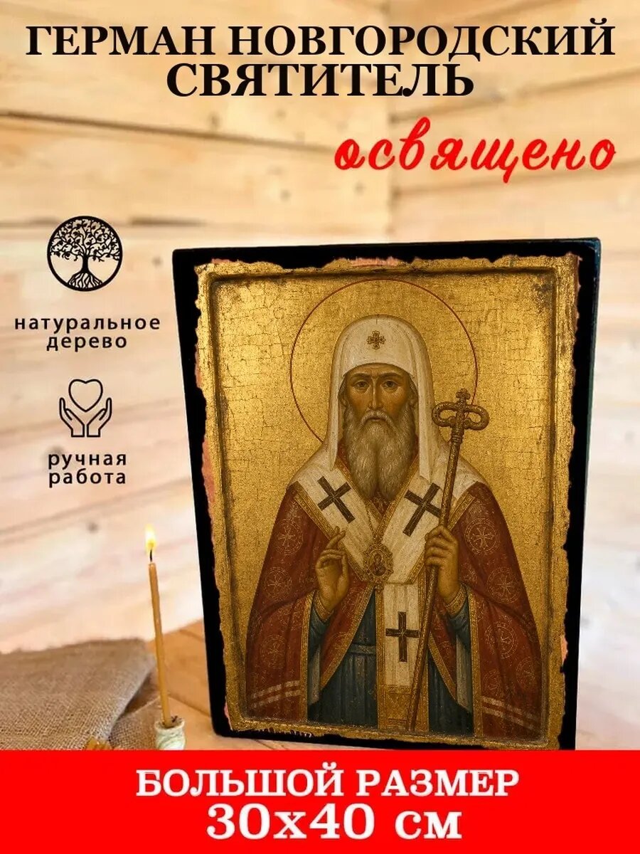 Икона Герман Новгородский, на дереве, 30×40 см, освящённая, ручная работа