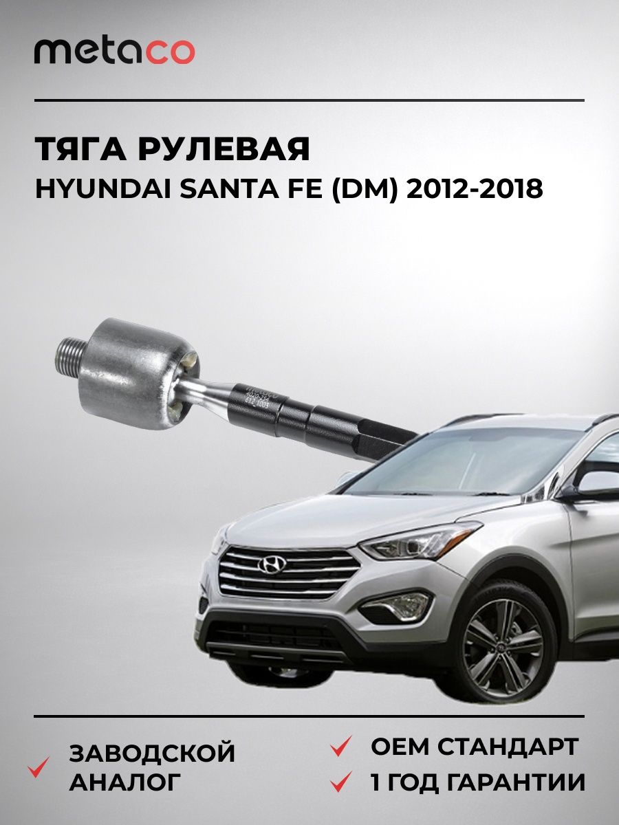 Тяга рулевая METACO 4020254 Хендай Santa Fe Hyundai Santa Fe DM 2012-2018