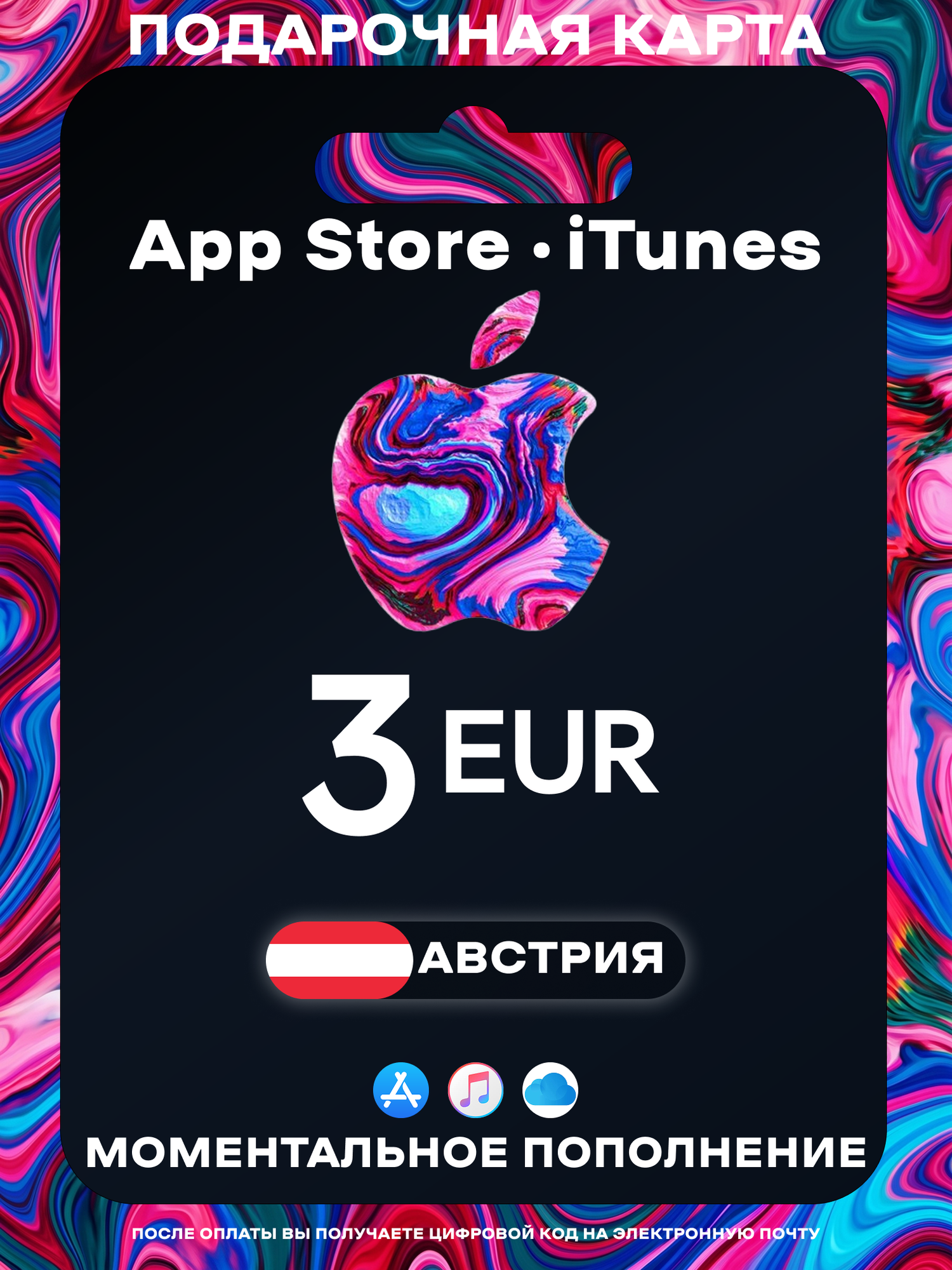 Подарочная карта Apple Австрия 3 EUR | Apple Gift Card Austria | Подарочная карта App Store / iCloud / iTunes