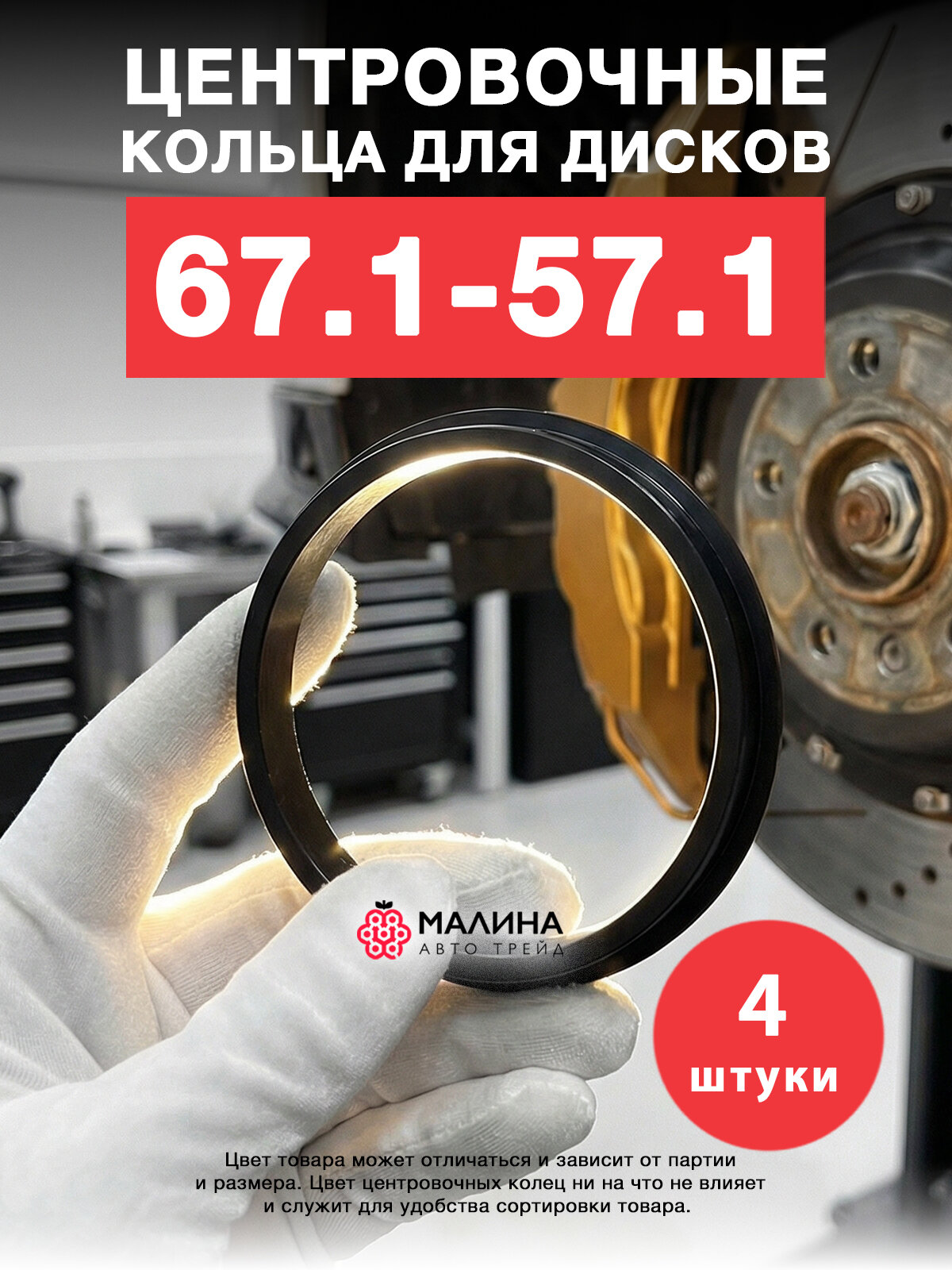 Центровочные кольца для дисков 67,1 - 57,1 (4 шт)