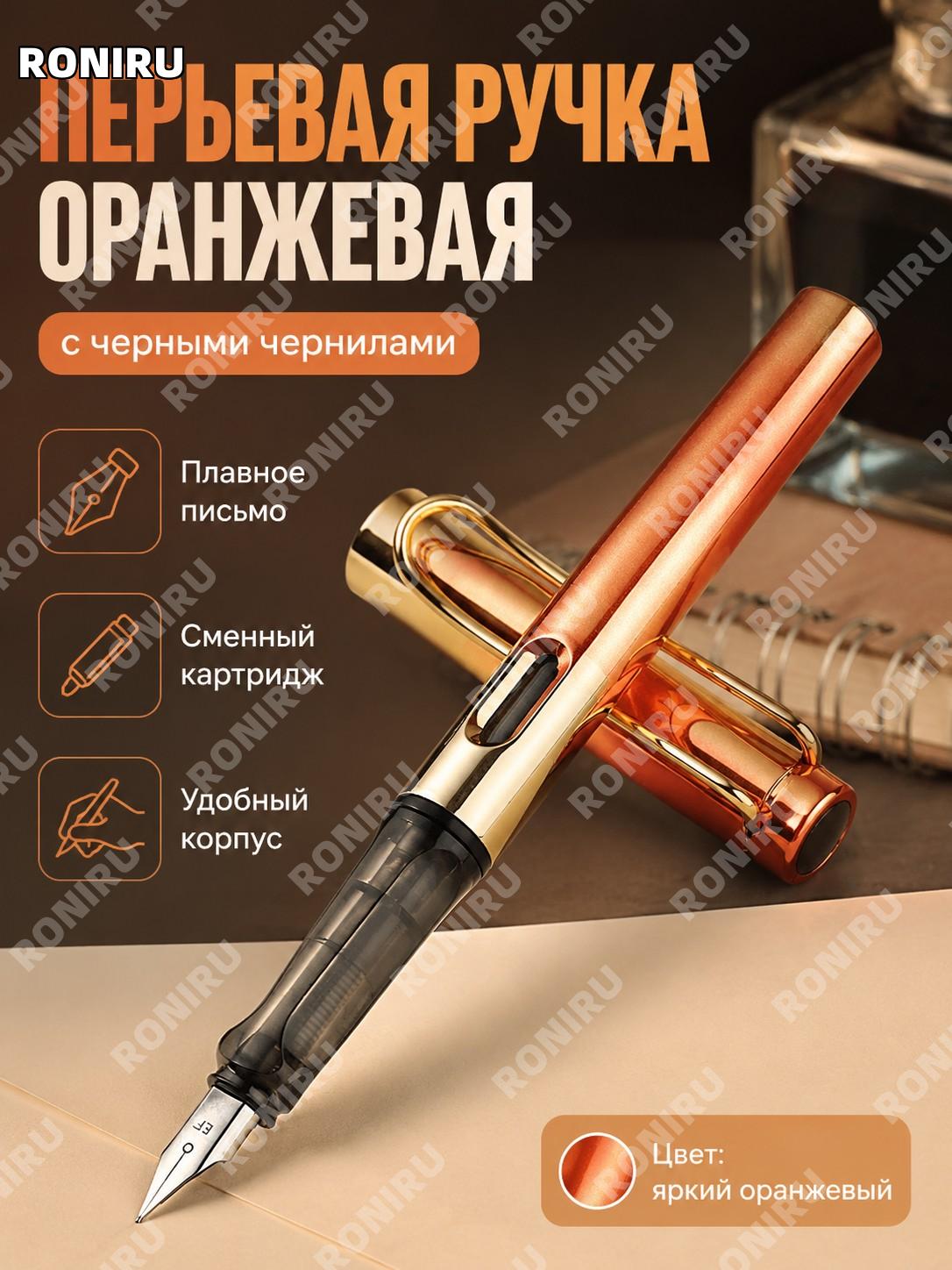 Перьевая ручка школьная оранжевая без футляра, более 50 чёрных сменных чернильных капсул, для письма и занятий