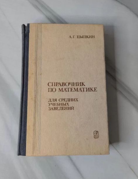 Справочник по математике для средних учебных заведений