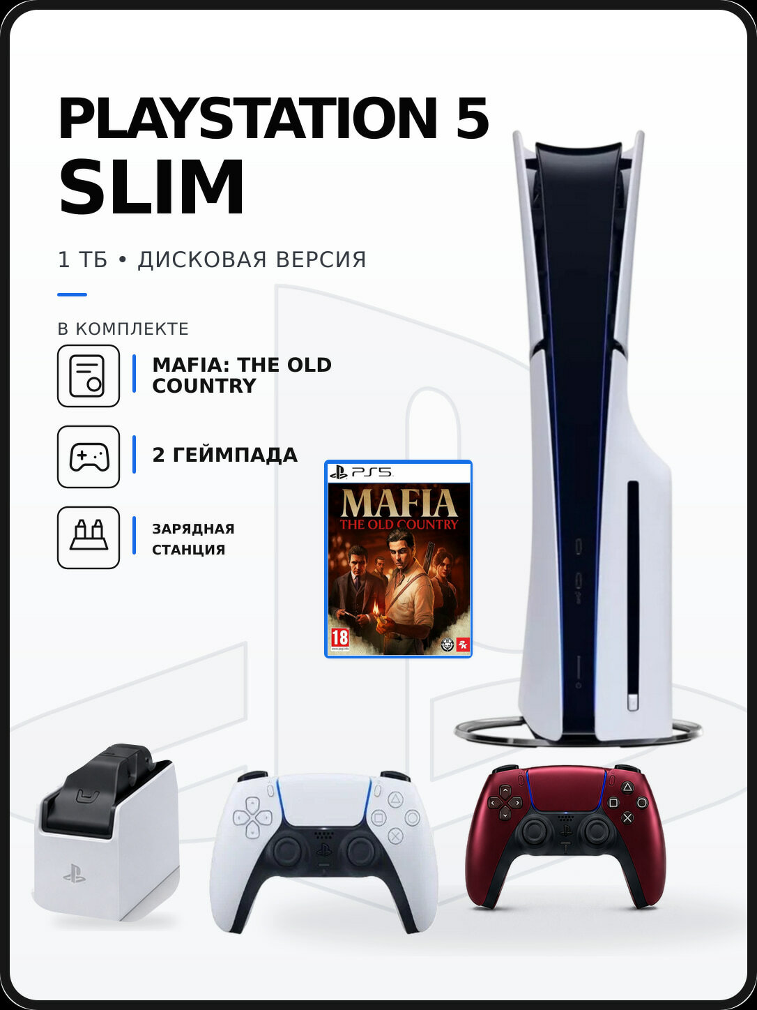 Игровая приставка Sony PlayStation 5 Slim, 1 ТБ, с дисководом, 2 геймпада, второй вулканический красный, игра Mafia: The Old Country, зарядная станция