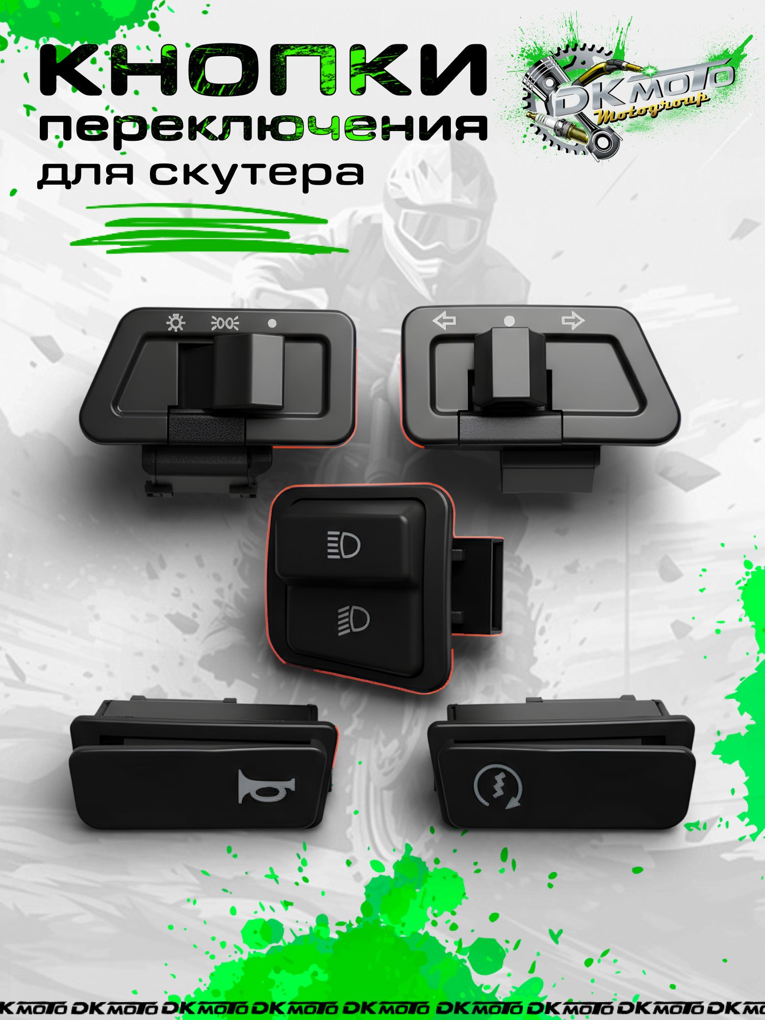 Кнопки переключения, комплект для скутера 4Т 139QMB 152QMI 157QMJ GY6 50-150 (Свет, Сигнал, Стартер)