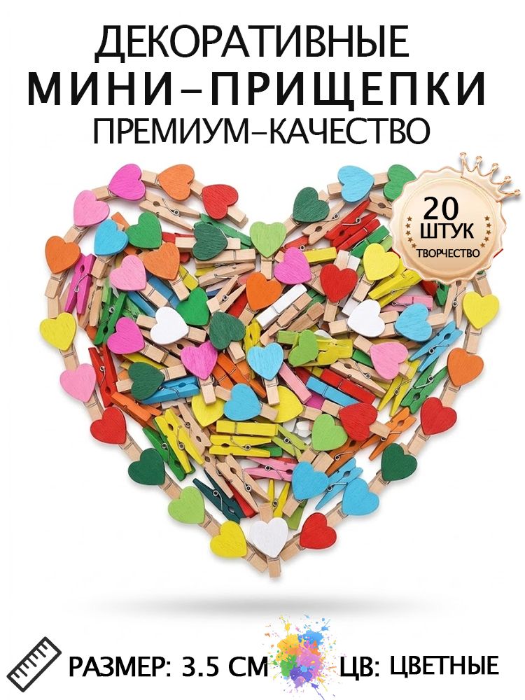 Прищепки декоративные 20 штук 3.5 сантиметра Сердце Красное