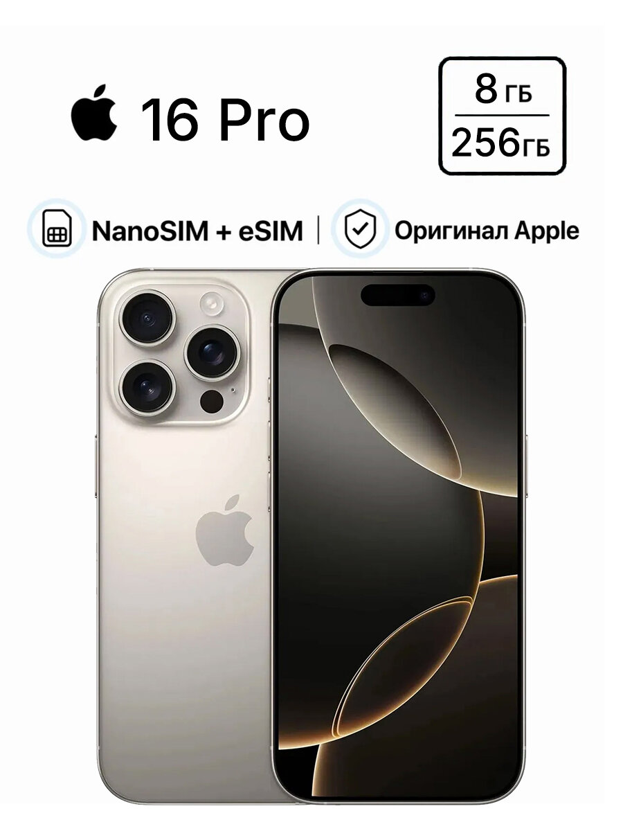 Смартфон Apple iPhone 16 Pro, 6.3 дюйма, встроенная память 256 ГБ, nanoSIM+eSIM, цвет Натуральный цвет титана