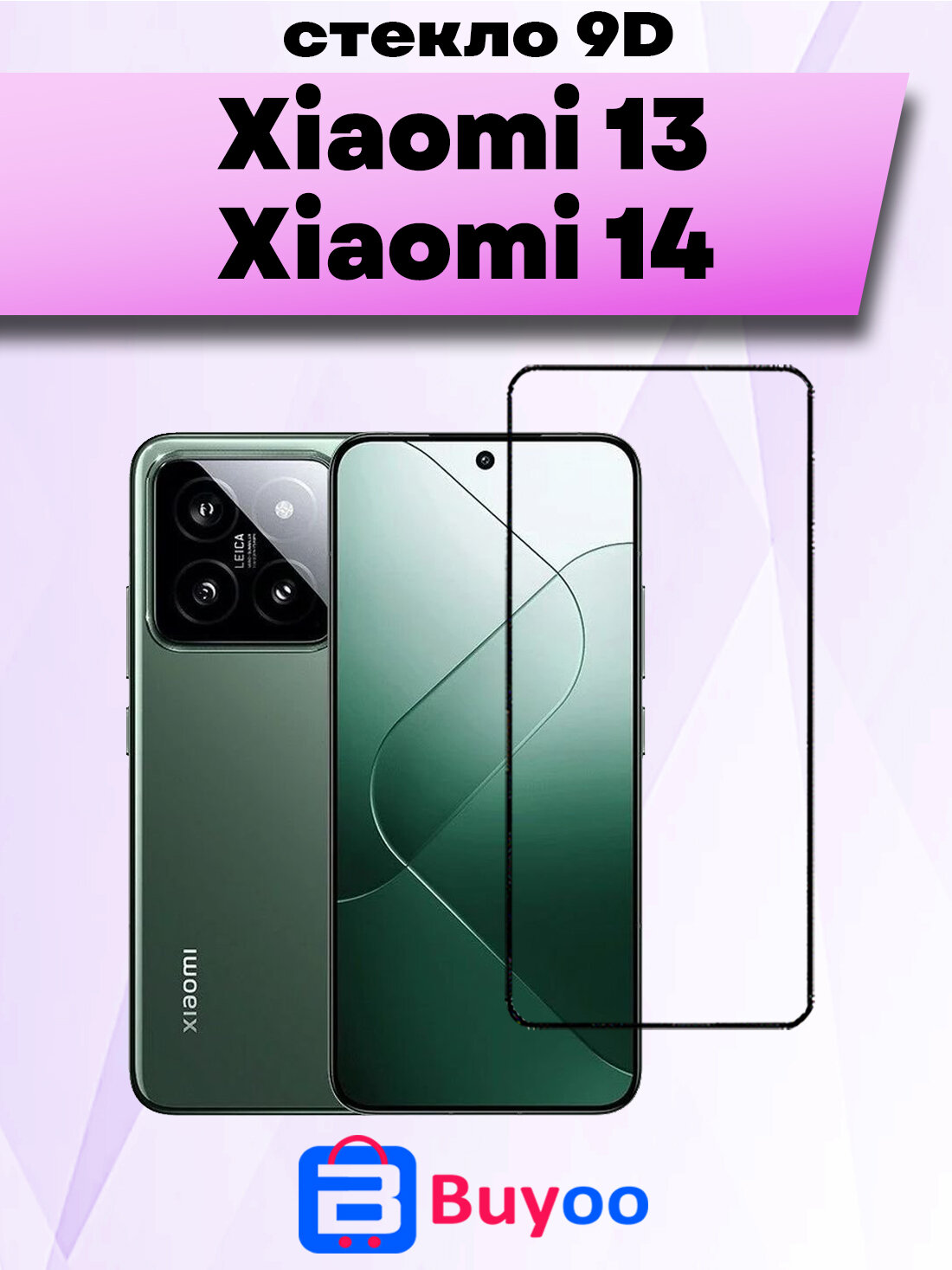 Защитное стекло 9D 1шт для Xiaomi 13, 14