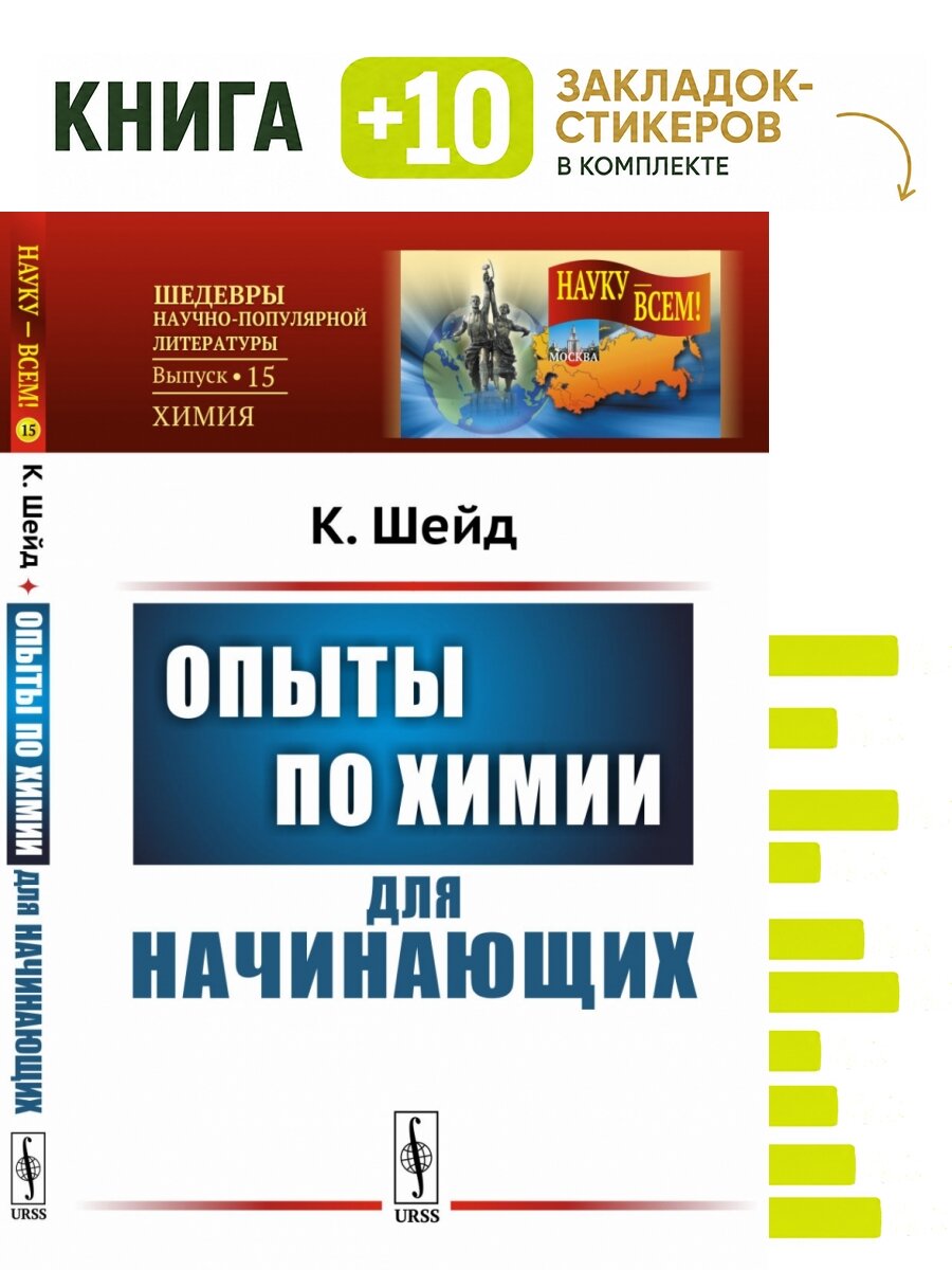 Опыты по химии для начинающих. Выпуск №15. Комплект: книга + 10 закладок-стикеров