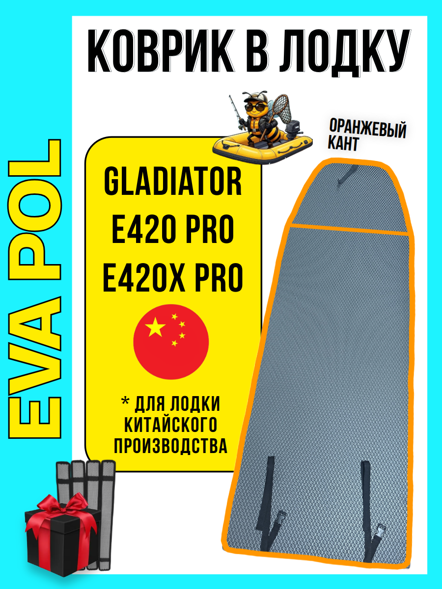 Эва коврик в лодку ПВХ Gladiator Е420 PRO/E420 X PRO Китай, Гладиатор Е420 PRO/E420 X PRO